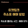 티켓링크 취소표 풀리는 시간 알아보고 취켓팅 예매 대기 신청 비법 네이버 블로그